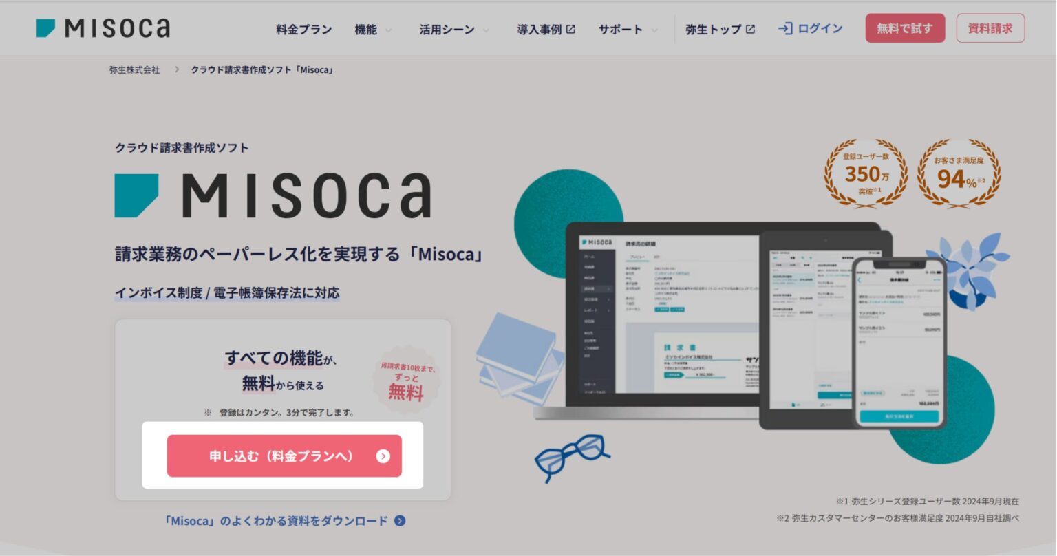 【無料】個人事業主が請求書をつくる方法(MISOCA導入方法) | 考え方の貯金箱